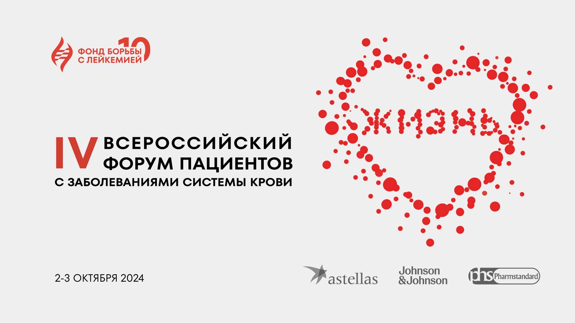 4-й Всероссийский Форум пациентов с заболеваниями системы крови