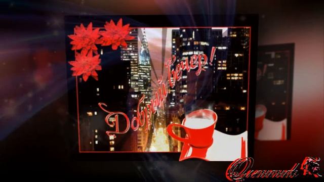 Добрый вечер!!!Музыкальная открытка для друзей.