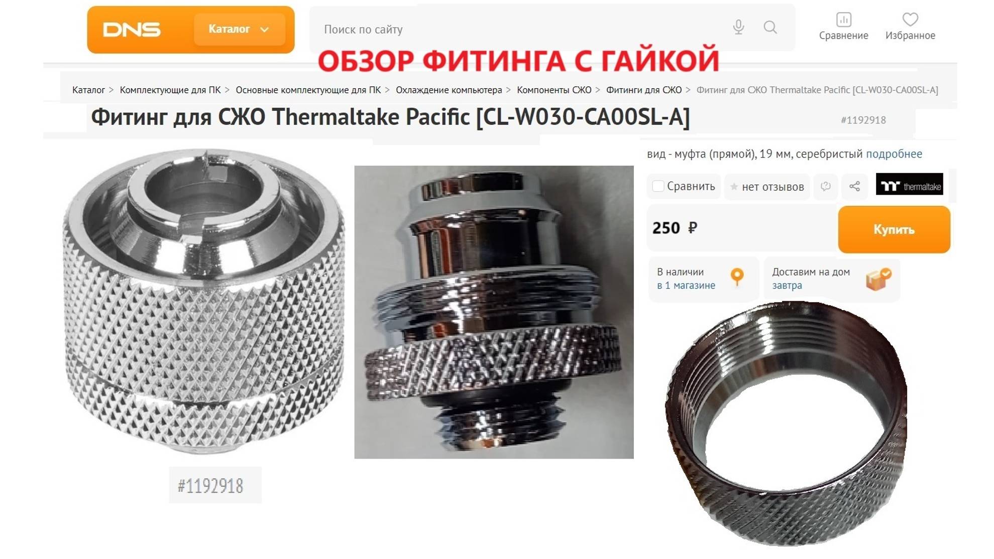 Фитинг Thermaltake Pacific [CL-W030-CA00SL-A] для СЖО ПК