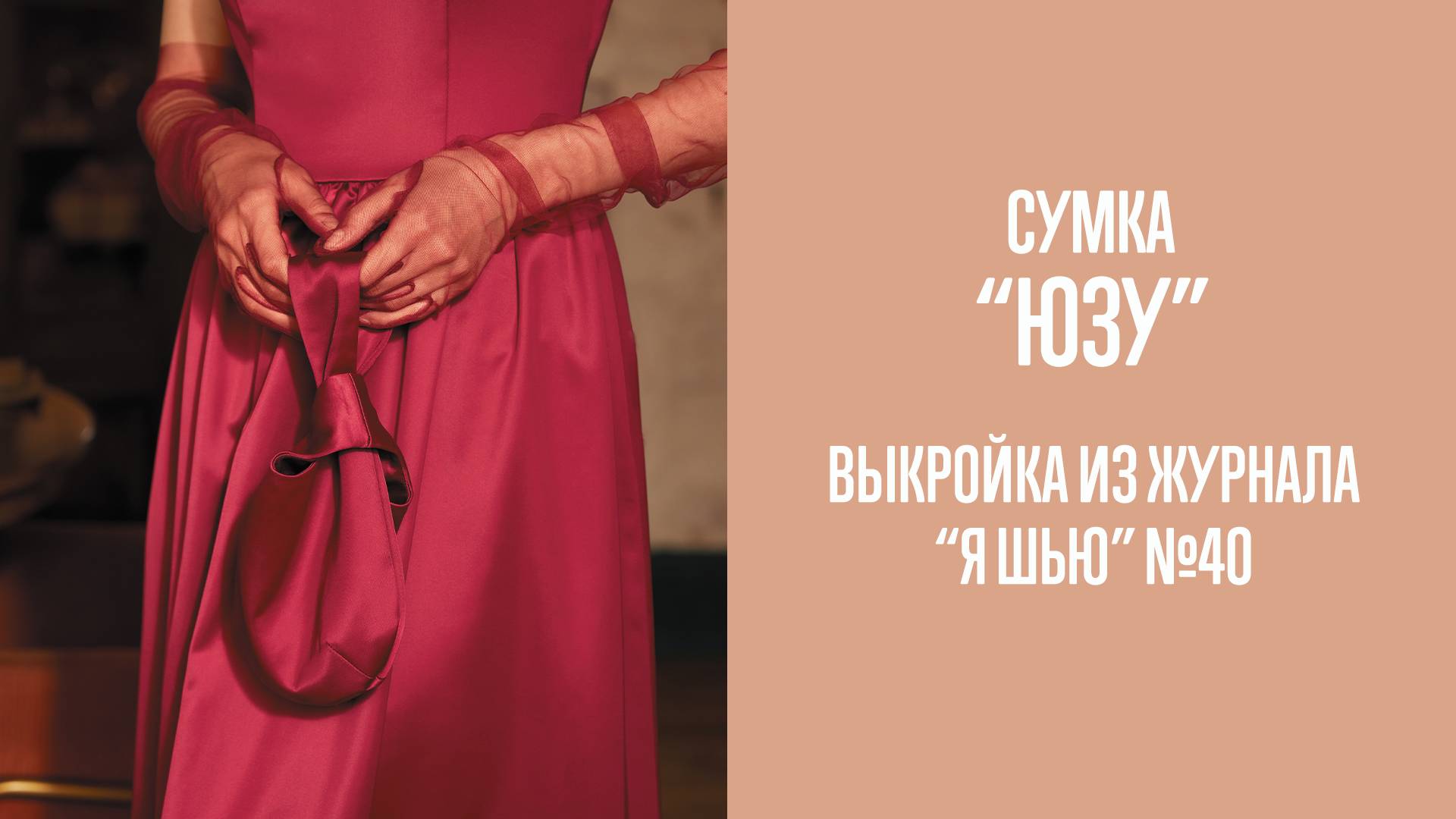 Сумка "ЮЗУ". Журнал "Я шью" №40