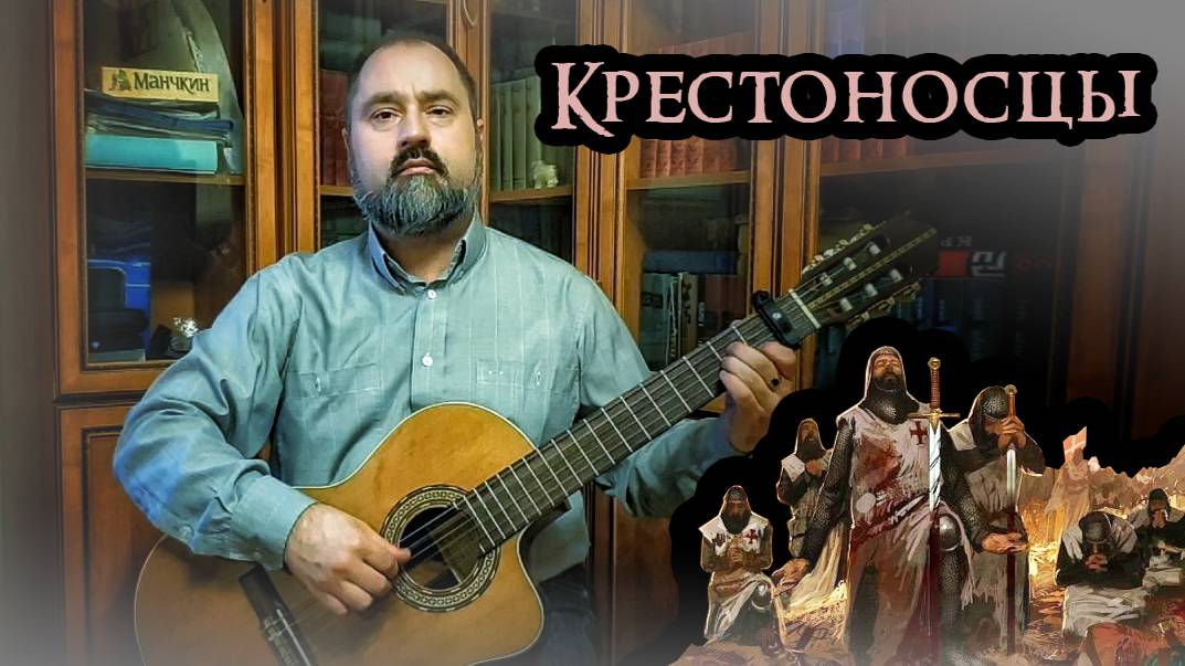 Крестоносцы