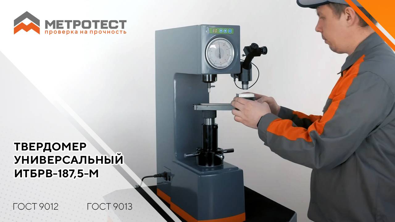 Твердомер универсальный ИТБРВ-187,5-М по методам Бринелля, Роквелла, Виккерса