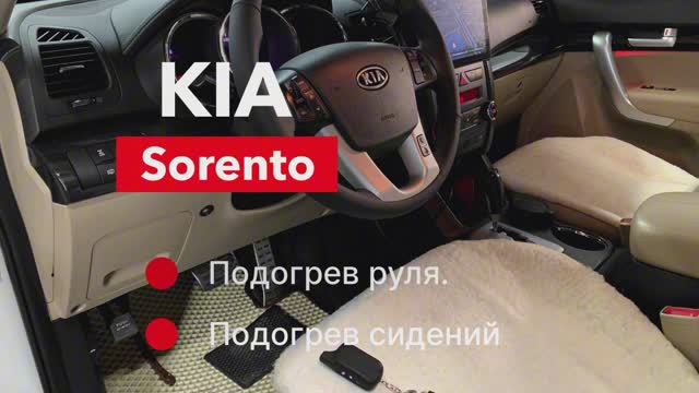 Kia Sorento Подогрев руля и сидений