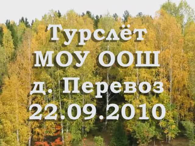 02. Турслёт в МОУ ООШ д. Перевоз 22 сентября 2010 г.