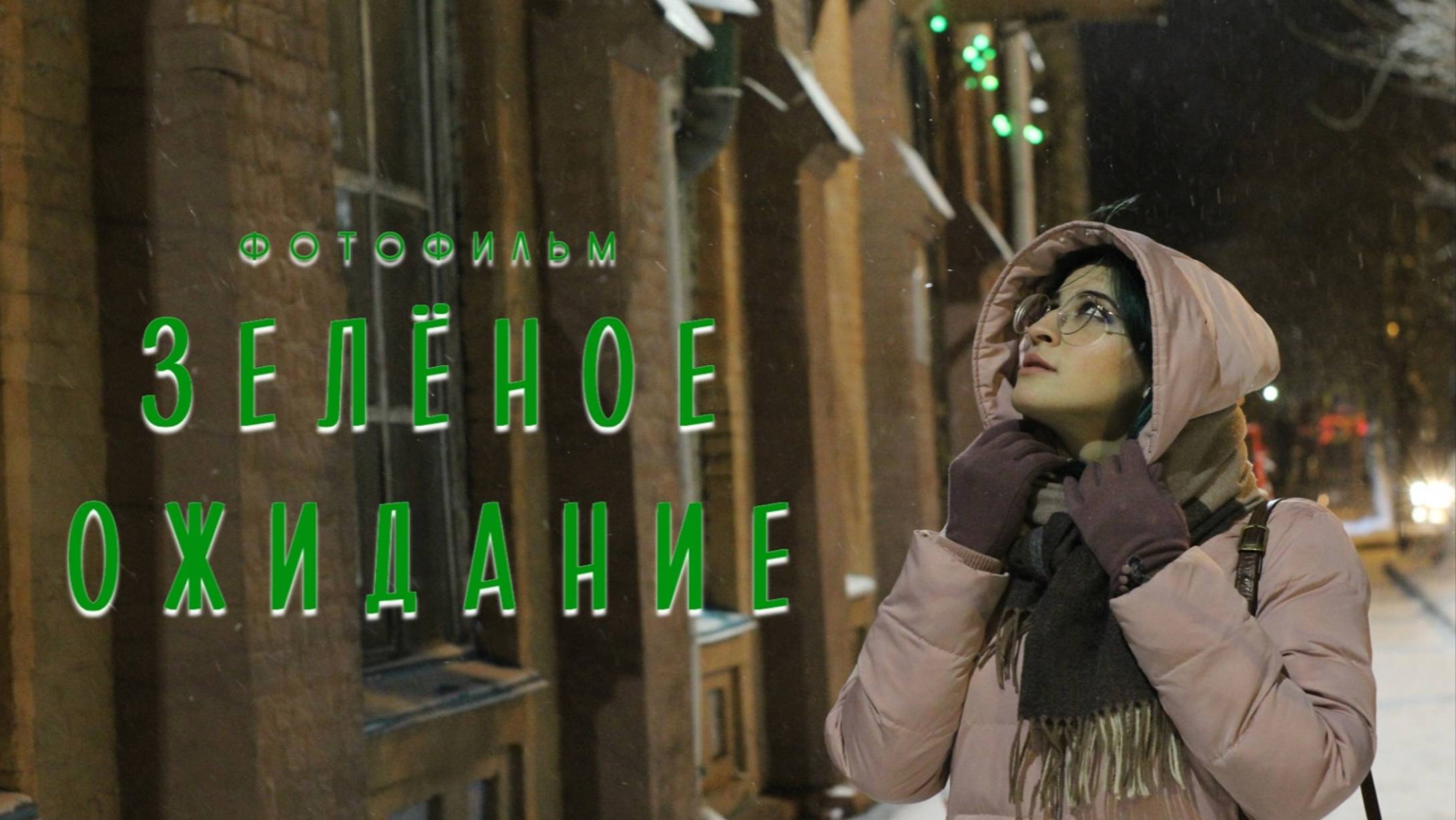 Зелёное ожидание (фото-фильм)