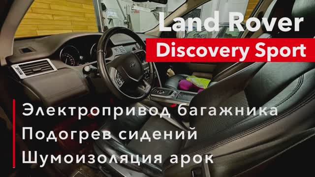 Land Rover Discovery Sport Электропривод багажника Подогрев сидений Шумоизоляция арок