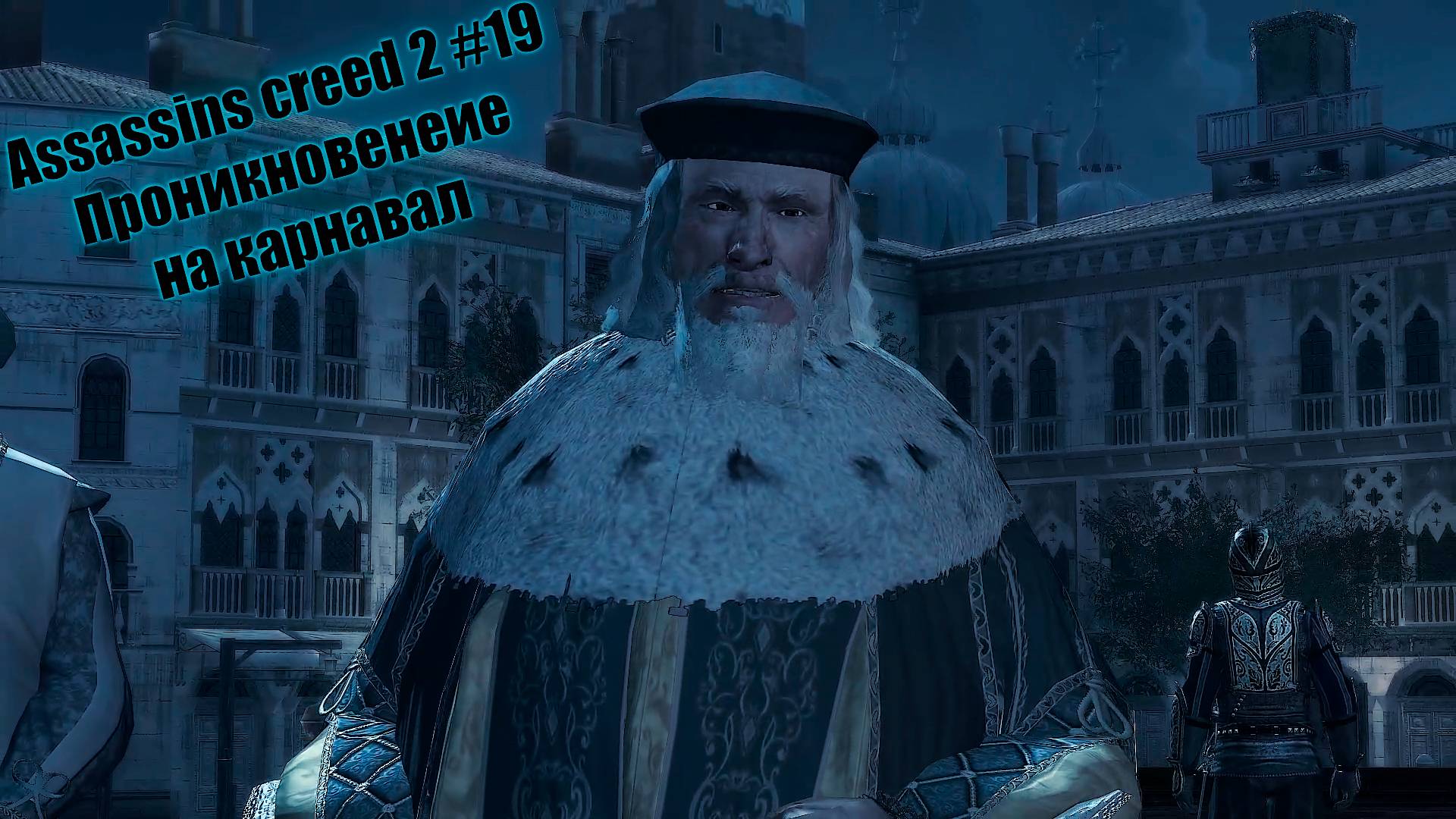 Assassins creed 2 #19 Проникновенеие на карнавал