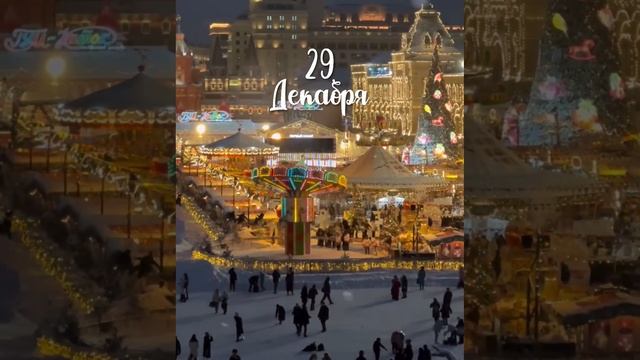 НГ 29 декабря гуляния