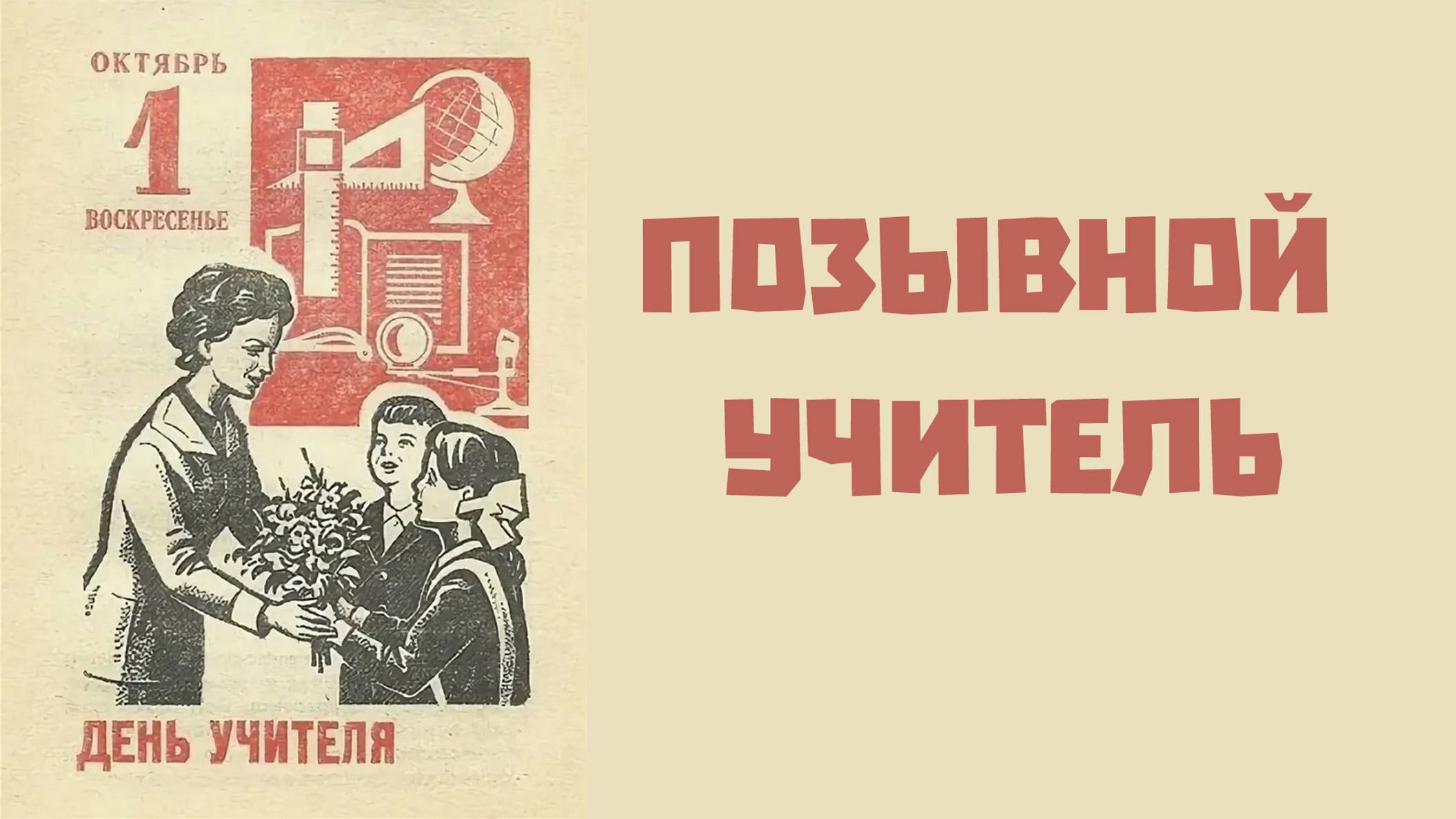 🔔 Солдаты Победы. Позывной "Учитель". Фильм 14