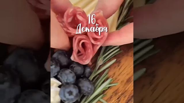 НГ 16 декабря