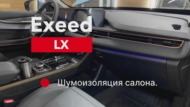 Exeed LX Шумоизоляция салона
