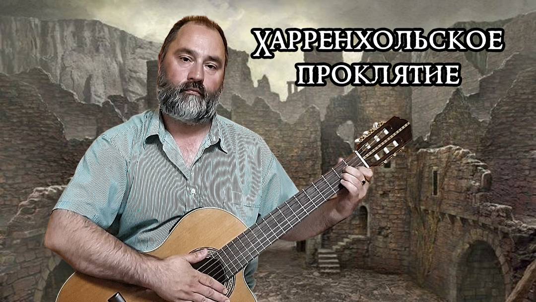 Харренхольское проклятие