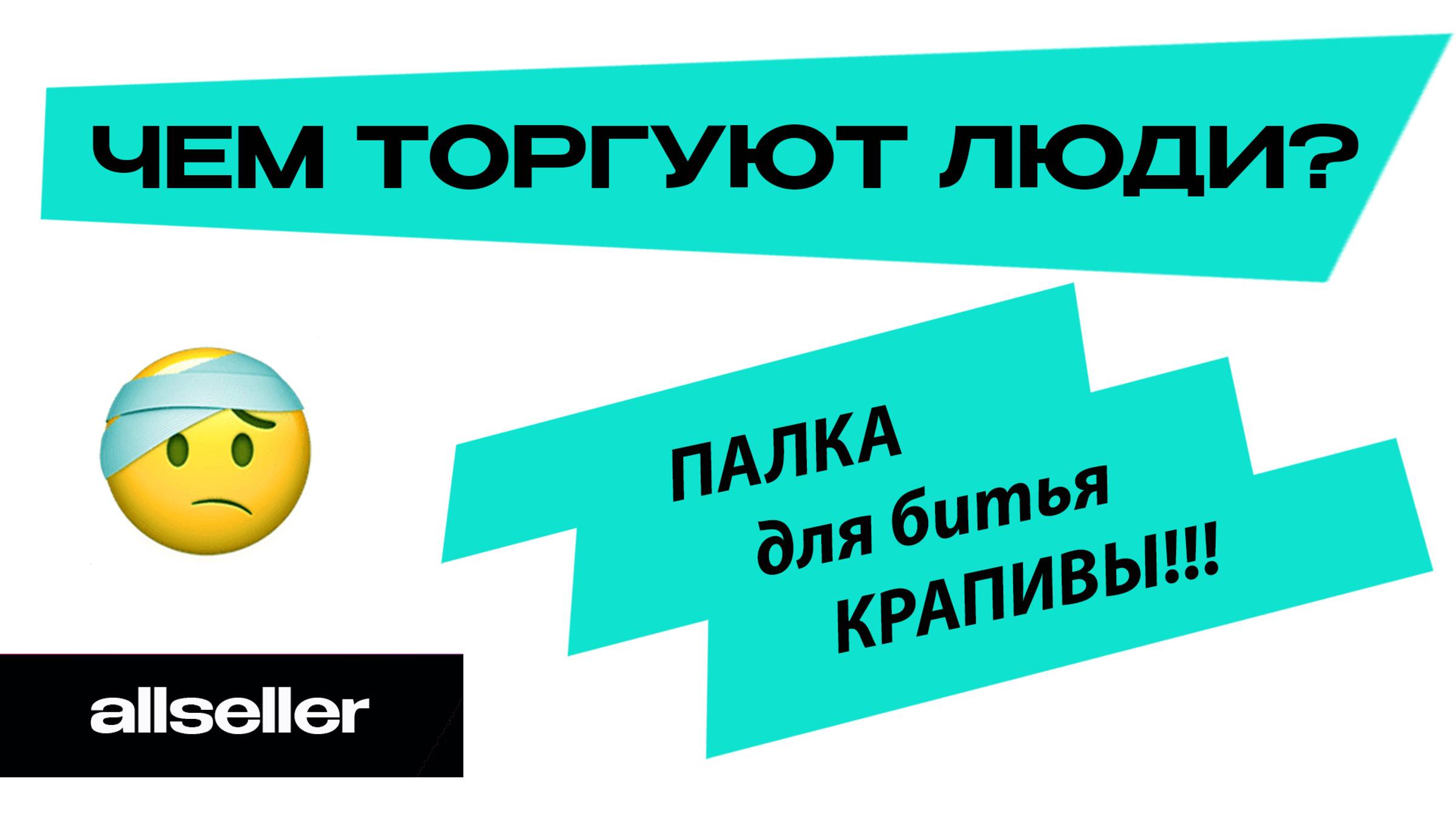 Просто палка для битья крапивы...