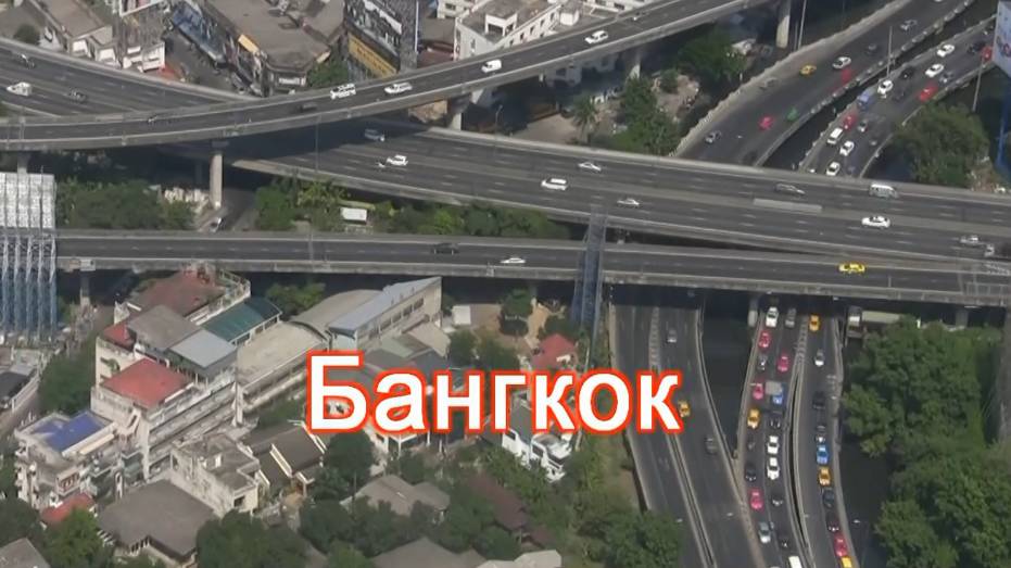 Бангкок