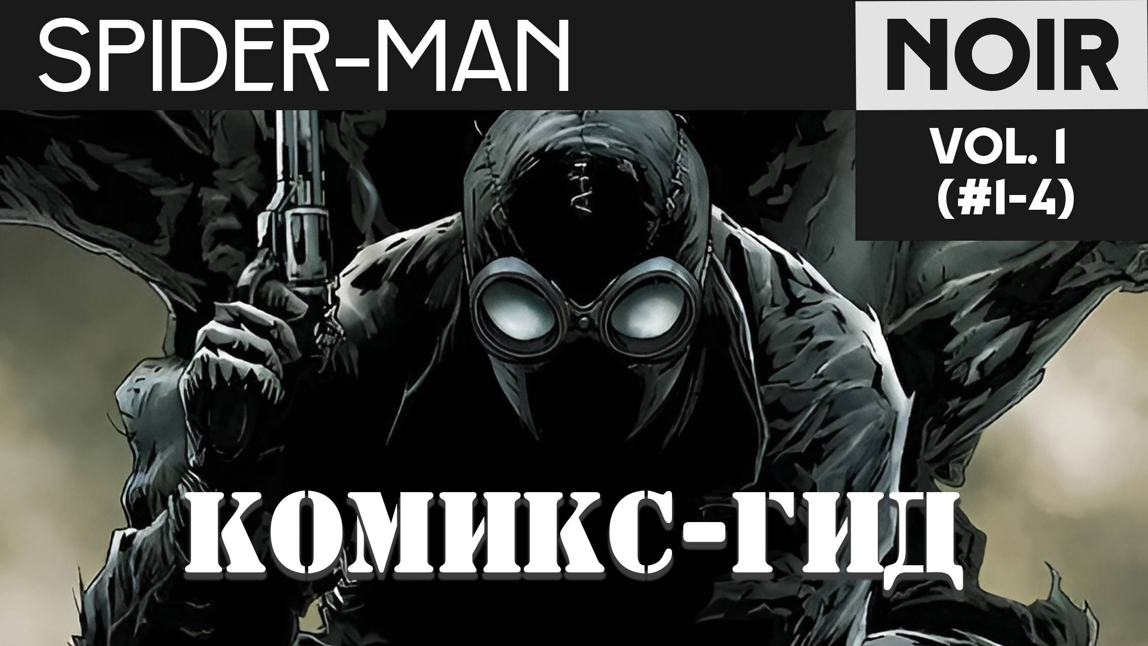 Spider-Man: Noir. Сюжет оригинальных комиксов. Комикс-Гид №1(#1-4)
