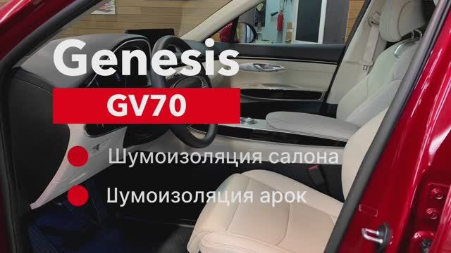 Genesis GV70 Шумоизоляция салона и арок Химчистка салона Сетка в бампер