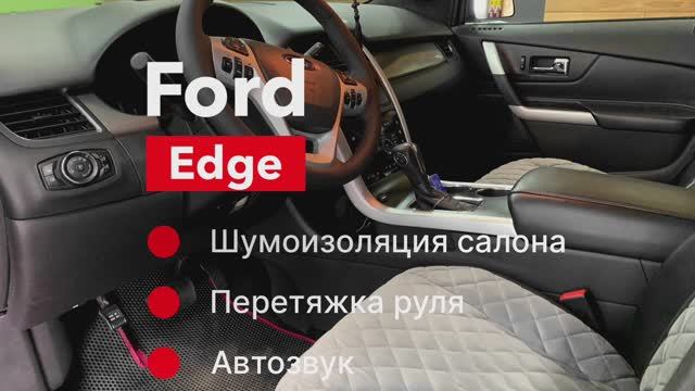 Ford Edge Шумоизоляция, перетяжка руля и автозвук