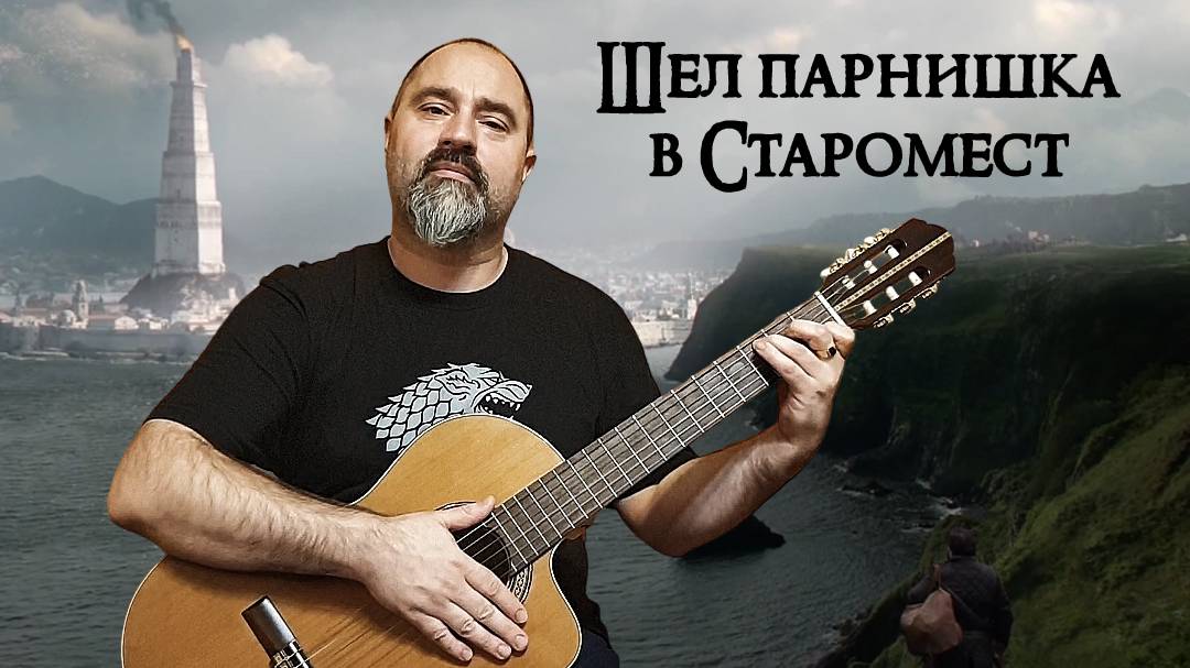 Шел парнишка в Старомест