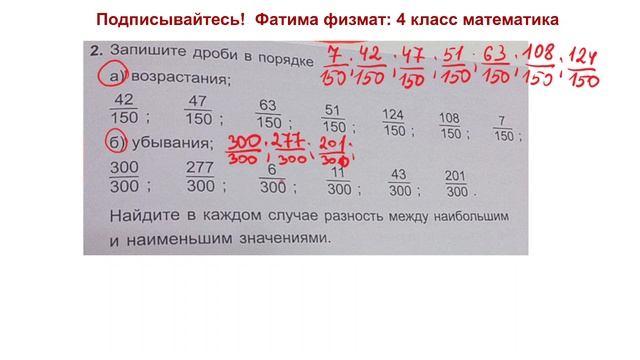 4 класс математика Запишите дробь в порядке возрастания и убывания