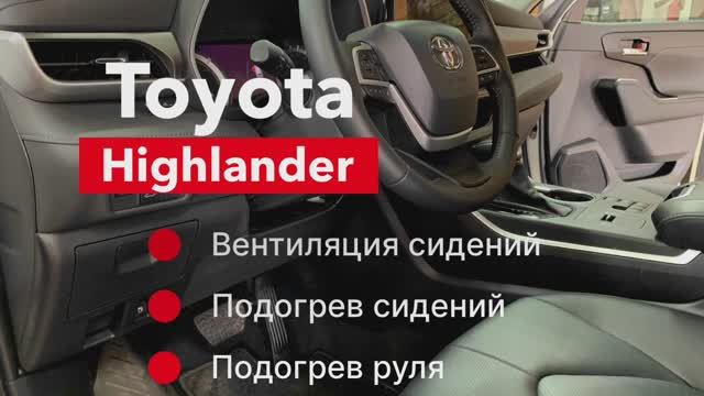 Toyota Highlander Подогрев и вентиляция сидений. Подогрев руля.