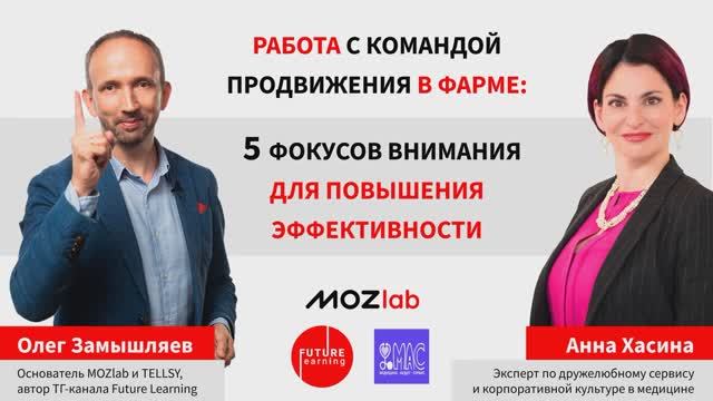 Работа с командой продвижения в фарме: 5 фокусов внимания для повышения эффективности