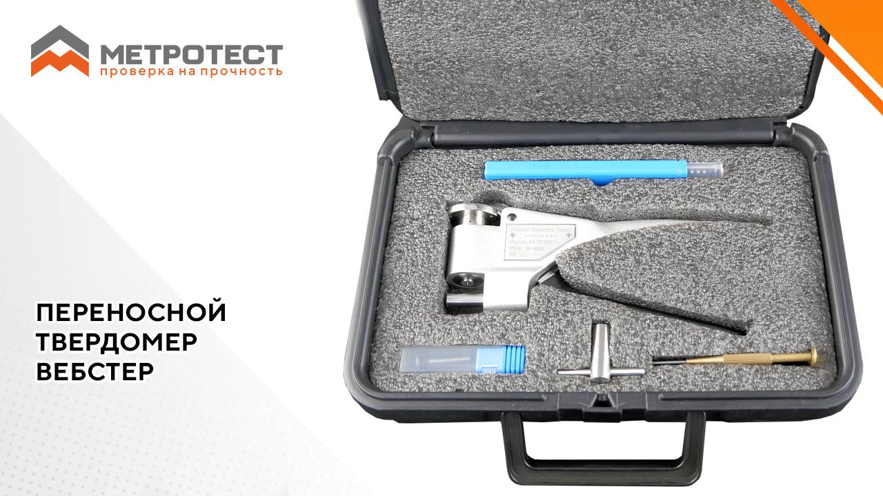 Ручной твердомер Вебстер | webster | Переносной твердомер вебстер