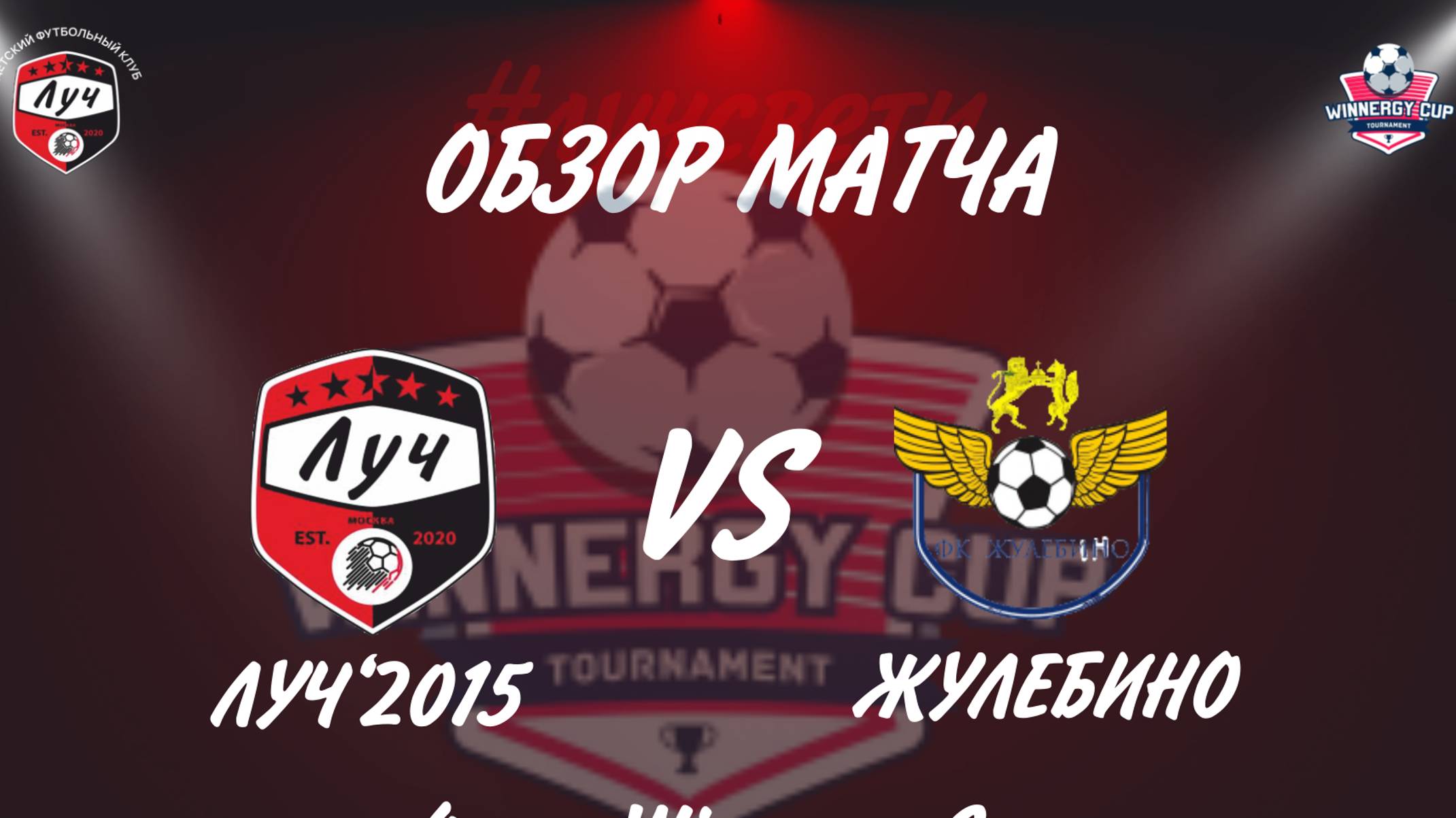 Обзор футбольного матча ЛУЧ2015-ЖУЛЕБИНО Winnergy Cup