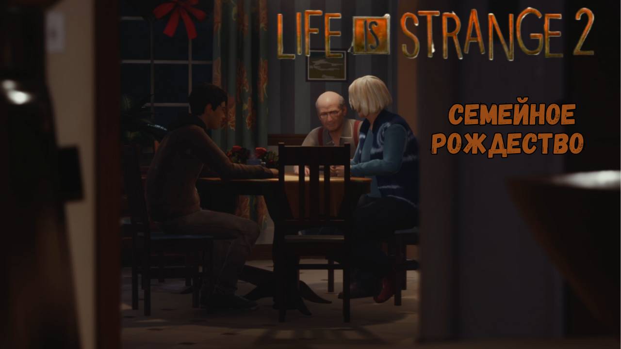 LIFE IS STRANGE 2 ►2 ЭПИЗОД► СЕМЕЙНОЕ РОЖДЕСТВО