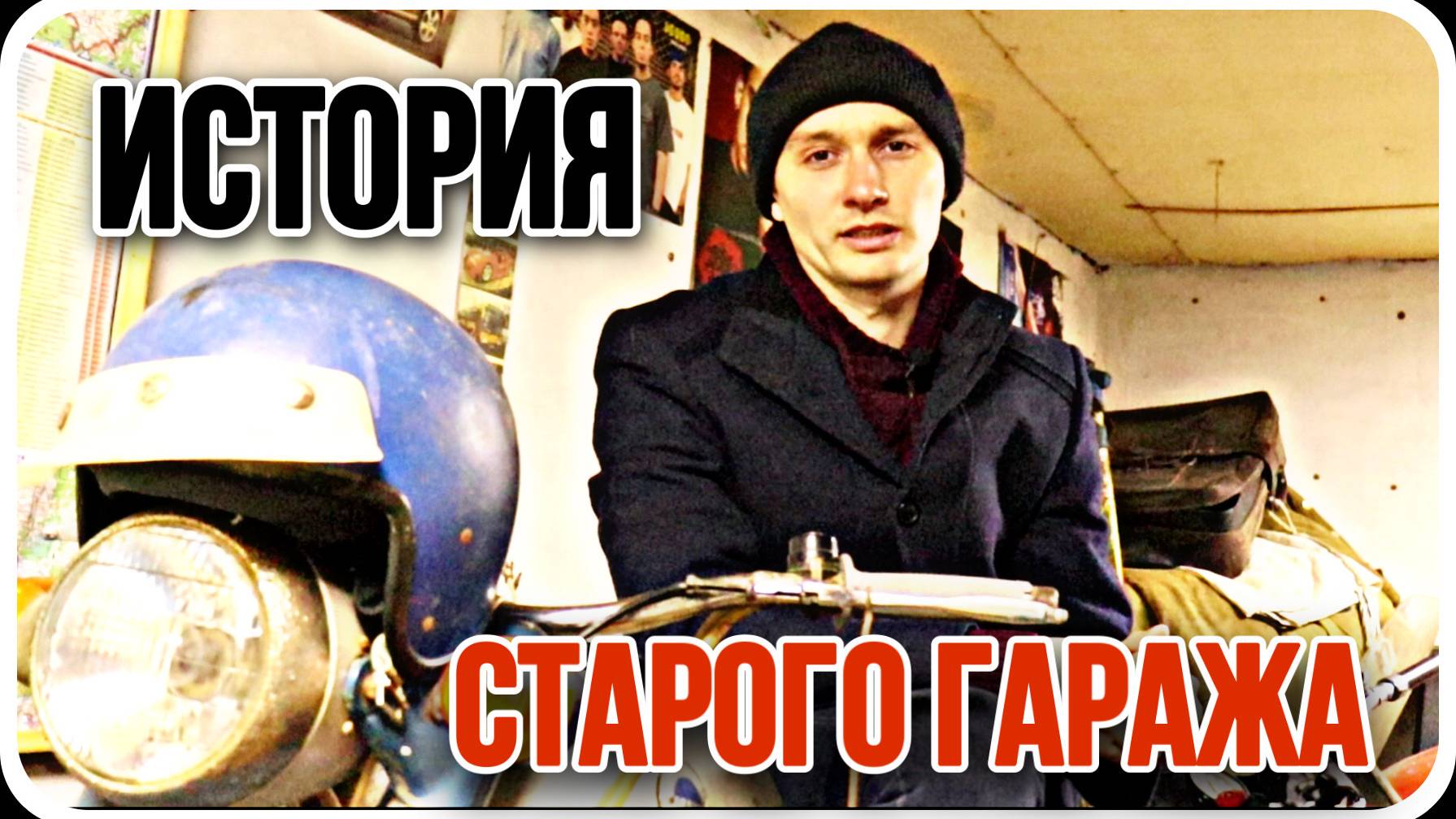 Старый гараж. Теплые воспоминания.