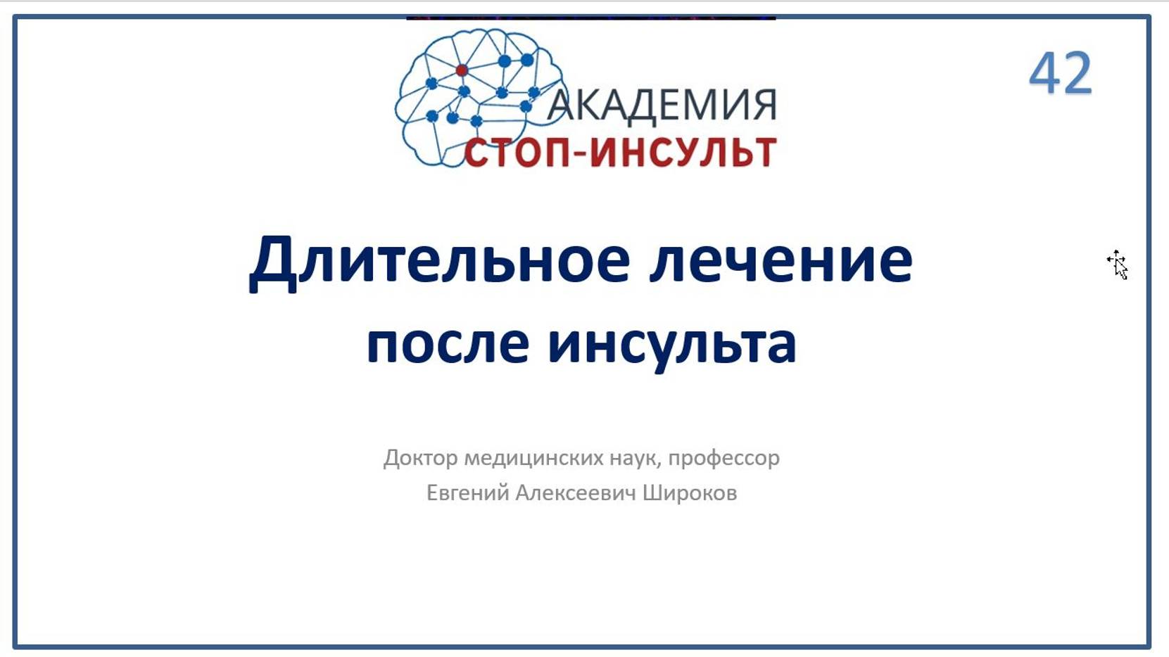Годы после инсульта: стратегия восстановления