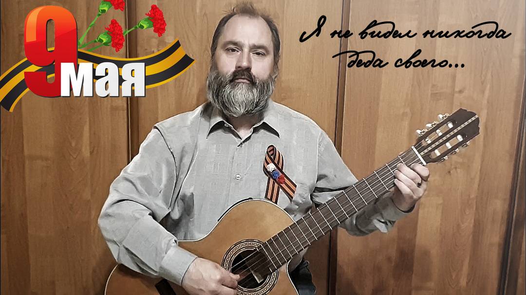 Я не видел никогда деда своего...