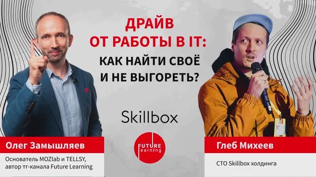 Драйв от работы в IT: как найти свое и не выгореть?