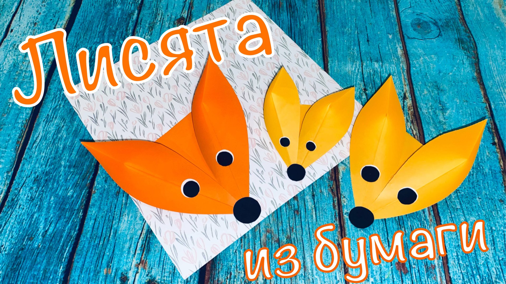 ЛИСЯТА ИЗ БУМАГИ  • Легко и просто  • Поделки для детей • Бумажные поделки