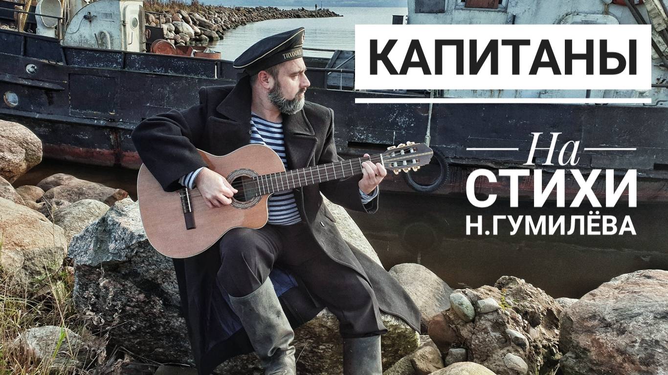 Капитаны (на стихи Николая Гумилёва)