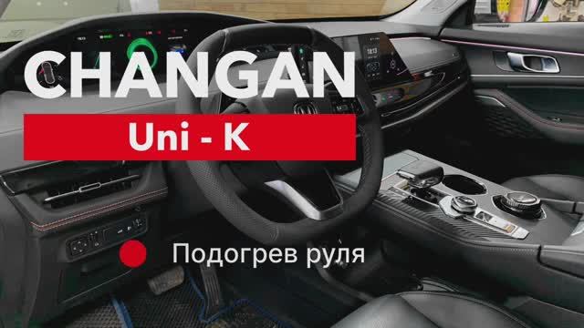 Changan UNI K Подогрев руля