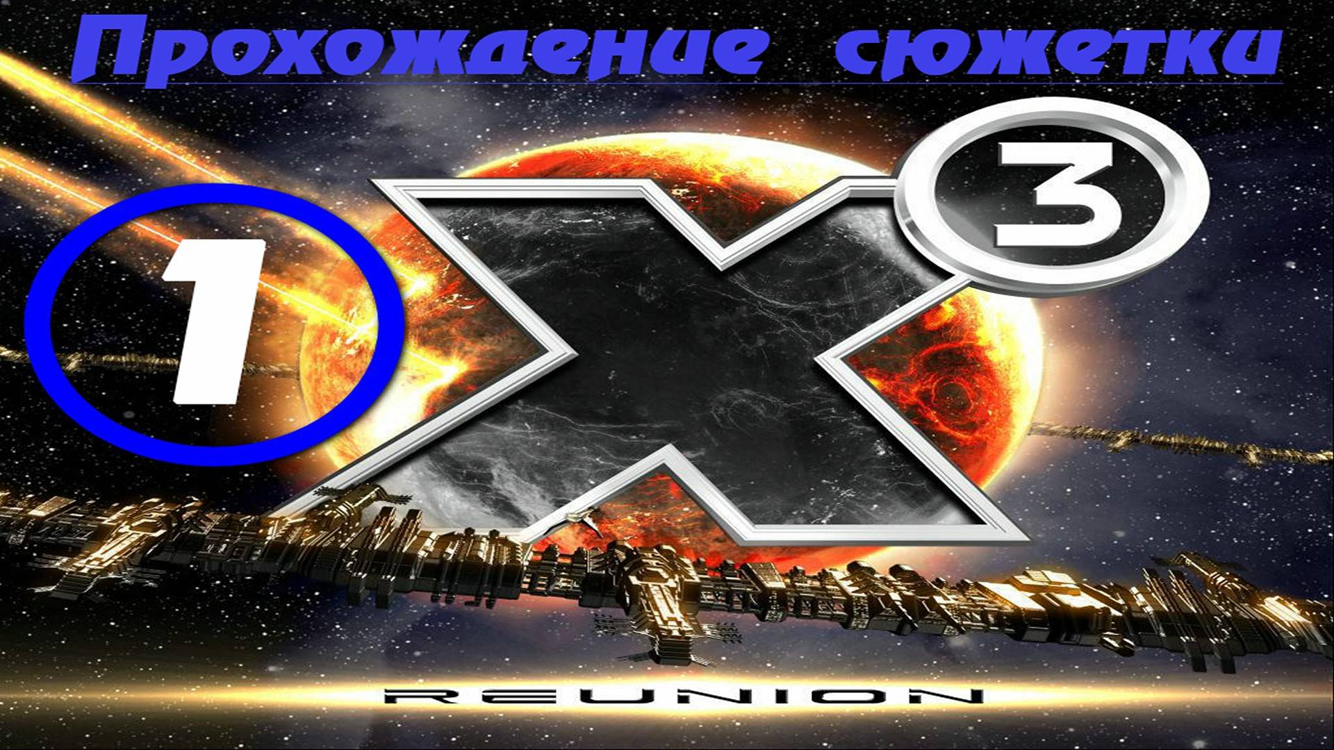 X3 Reunion (Х3 Воссоединение) Сюжетка 1 серия