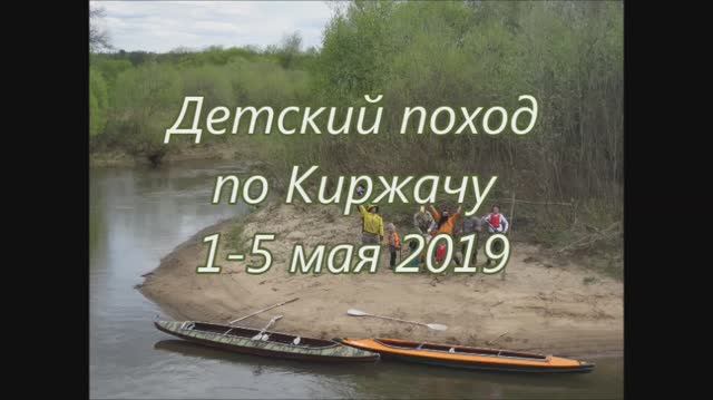 Детский поход по Киржачу. Май 2019.