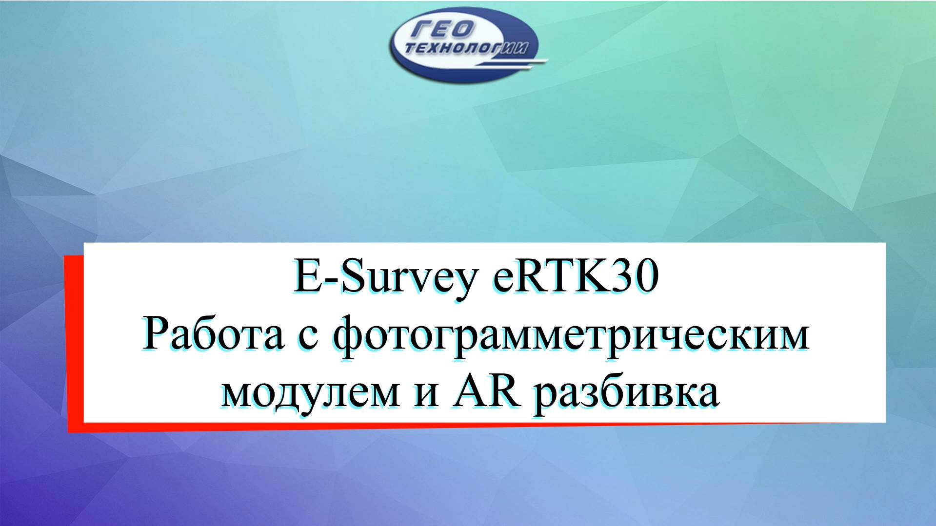 E-Survey eRTK30 работа с фотограмметрическим модулем и AR разбивка
