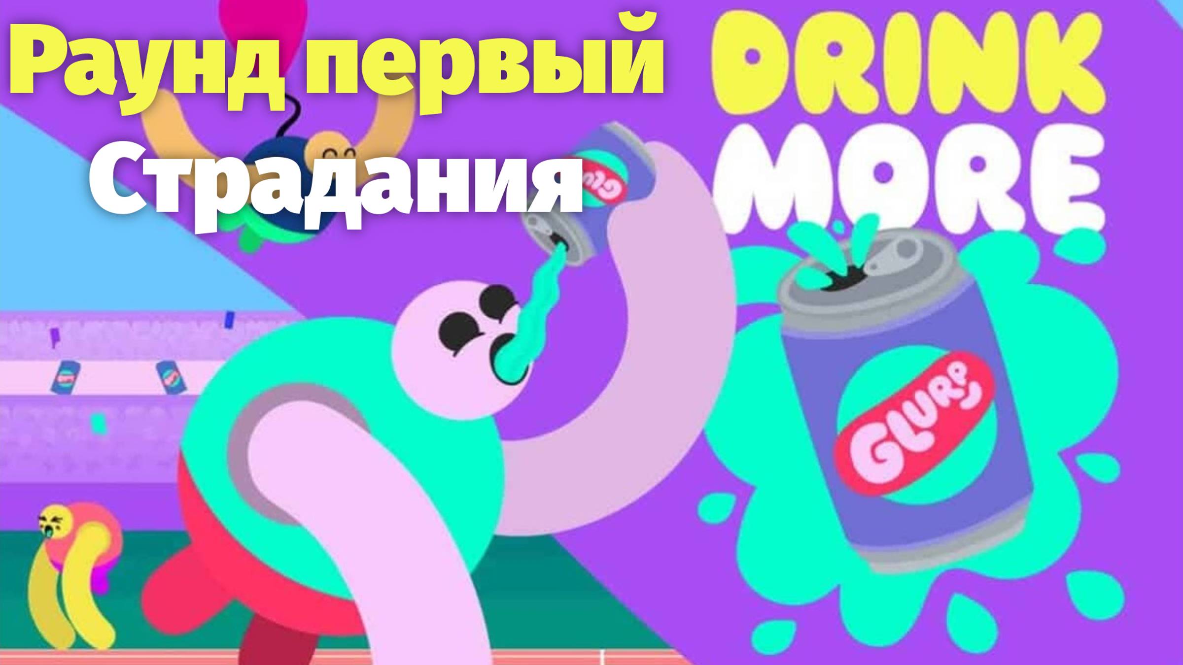 Раунд первый - Drink More Glurp