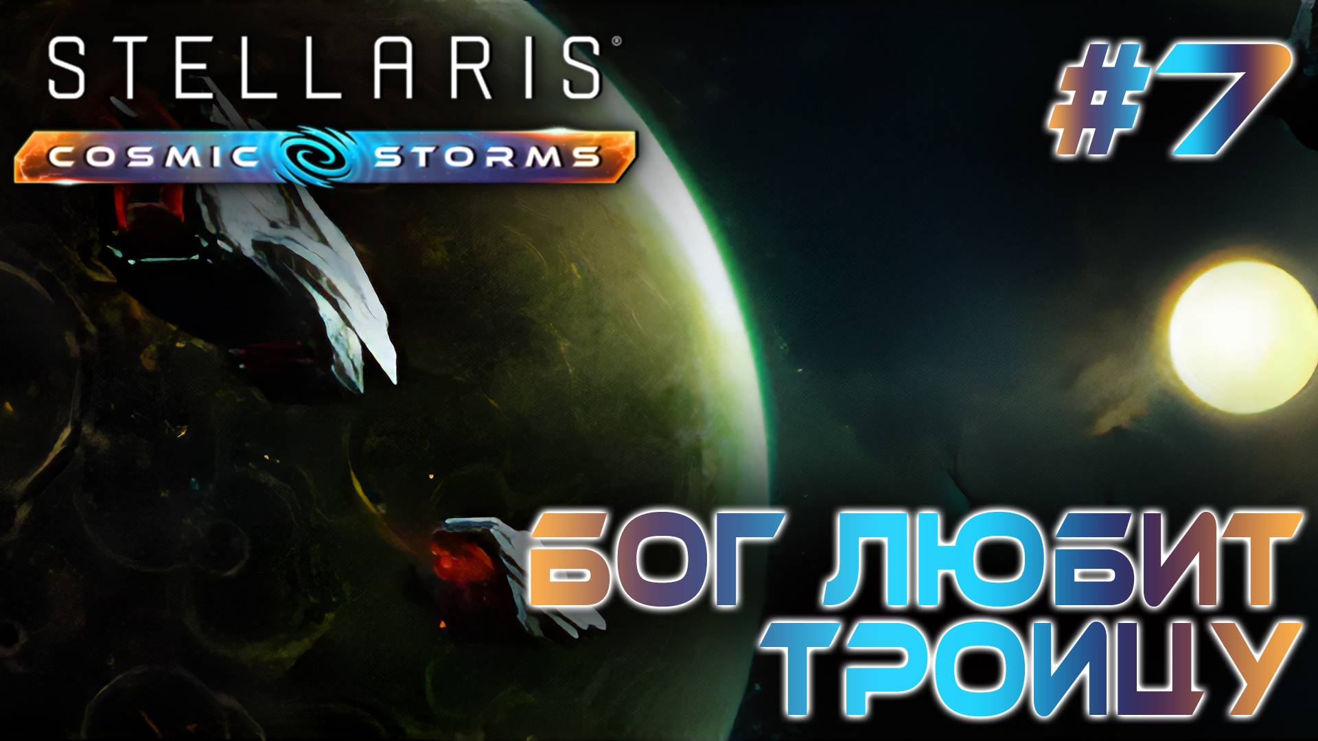 СТРИМ ПРОХОЖДЕНИЕ STELLARIS: DLC COSMIC STORMS: Бог любит троицу #7