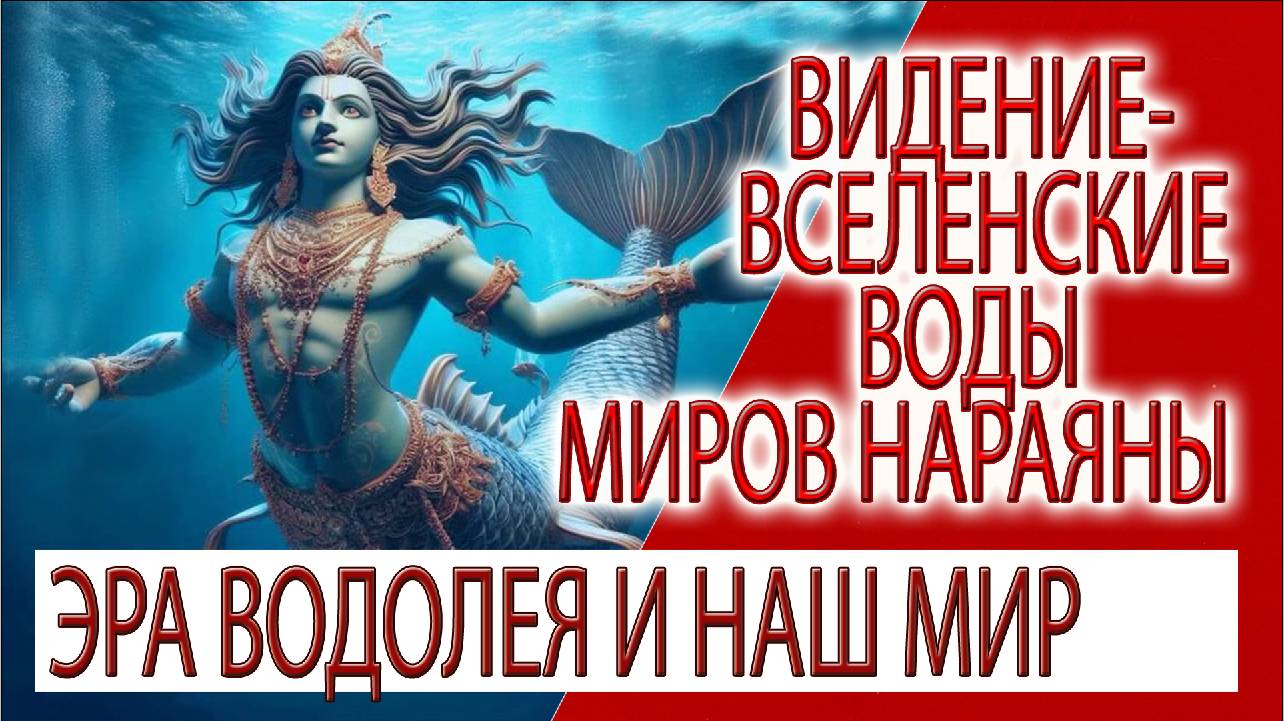 Видение - Вселенские Воды миров Нараяны, Эра Водолея и наш мир!