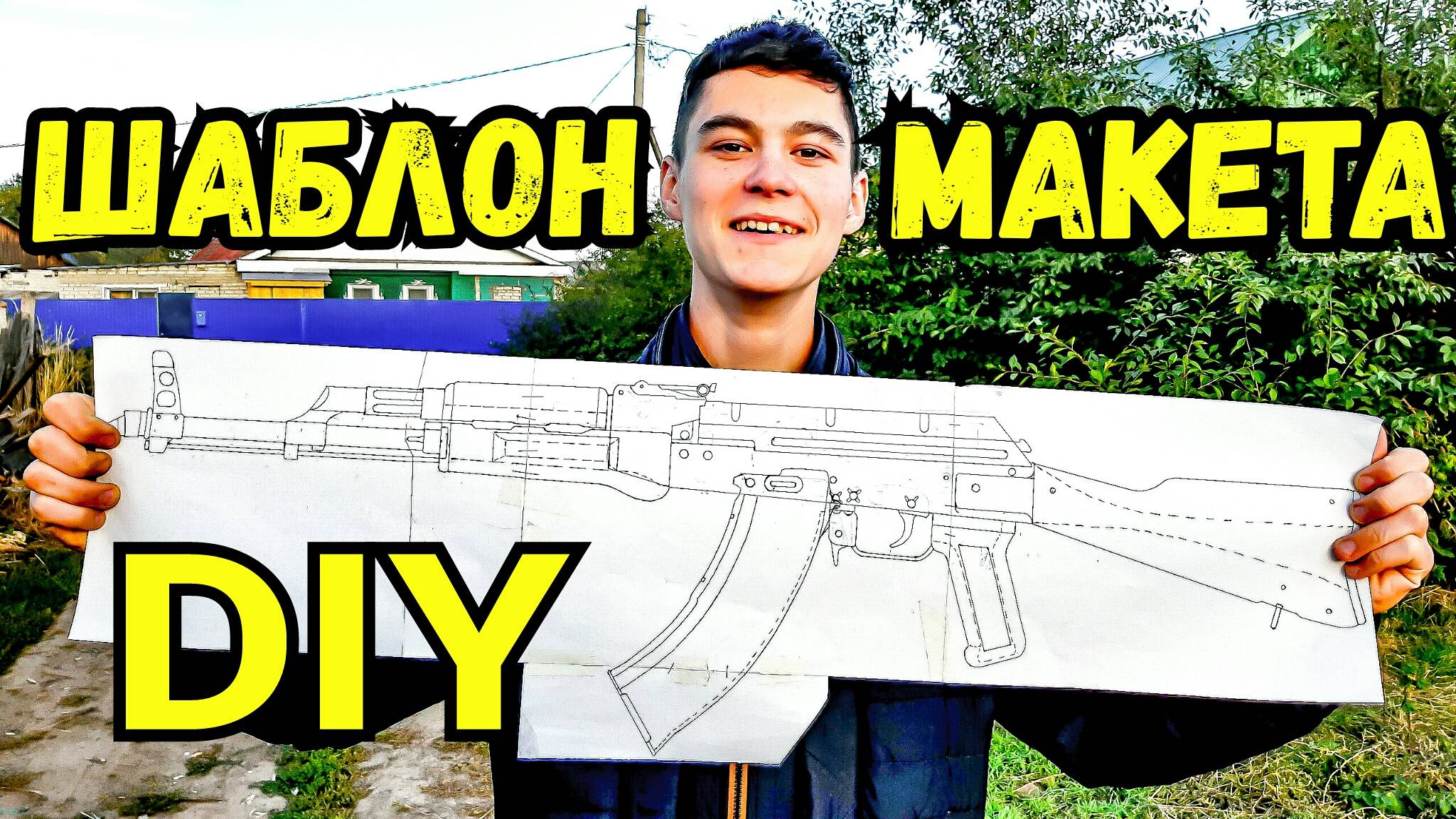 Как сделать ШАБЛОН (чертеж) макета из дерева