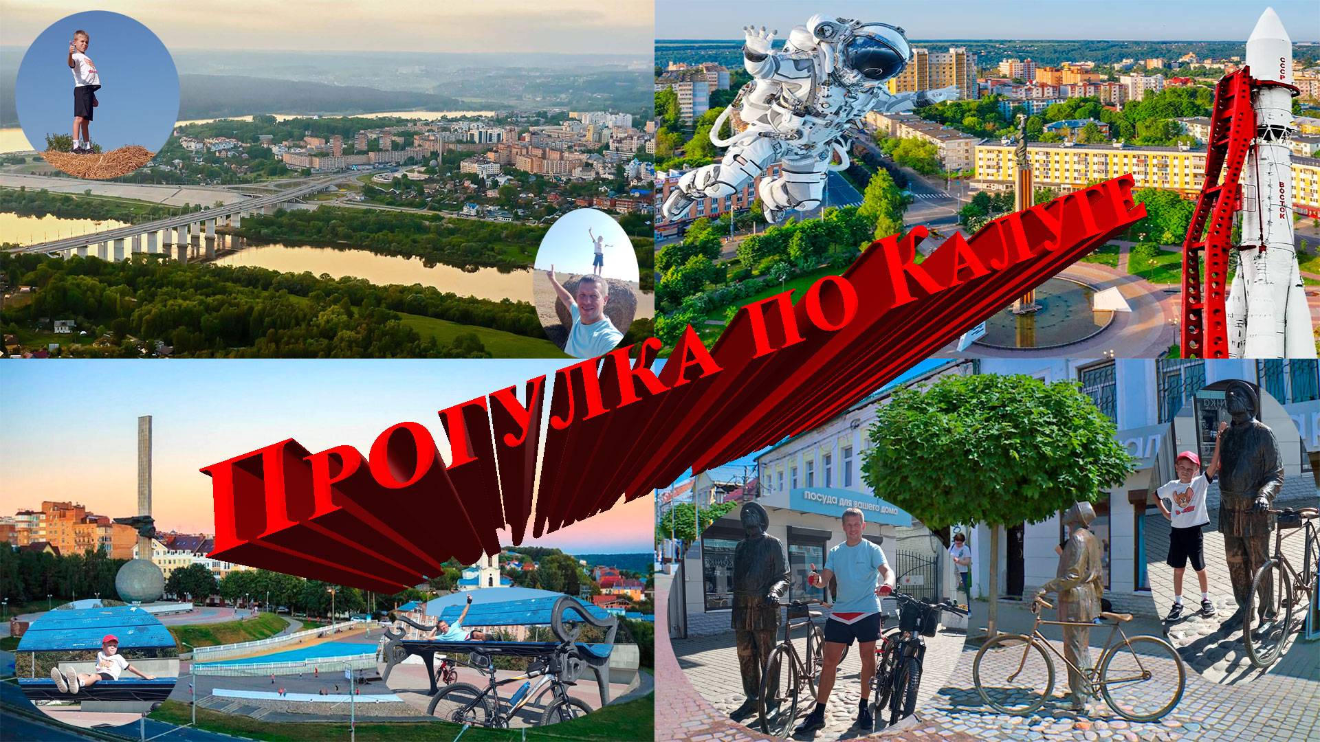 г. Калуга. Музыкальное мини вело путешествие.