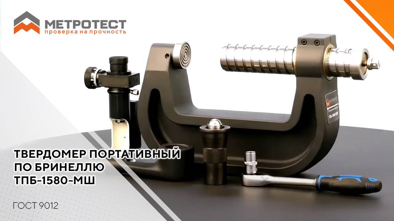 Переносной твердомер ТПБ-1580-МШ | Твердомер Бринелля | Переносной твердомер
