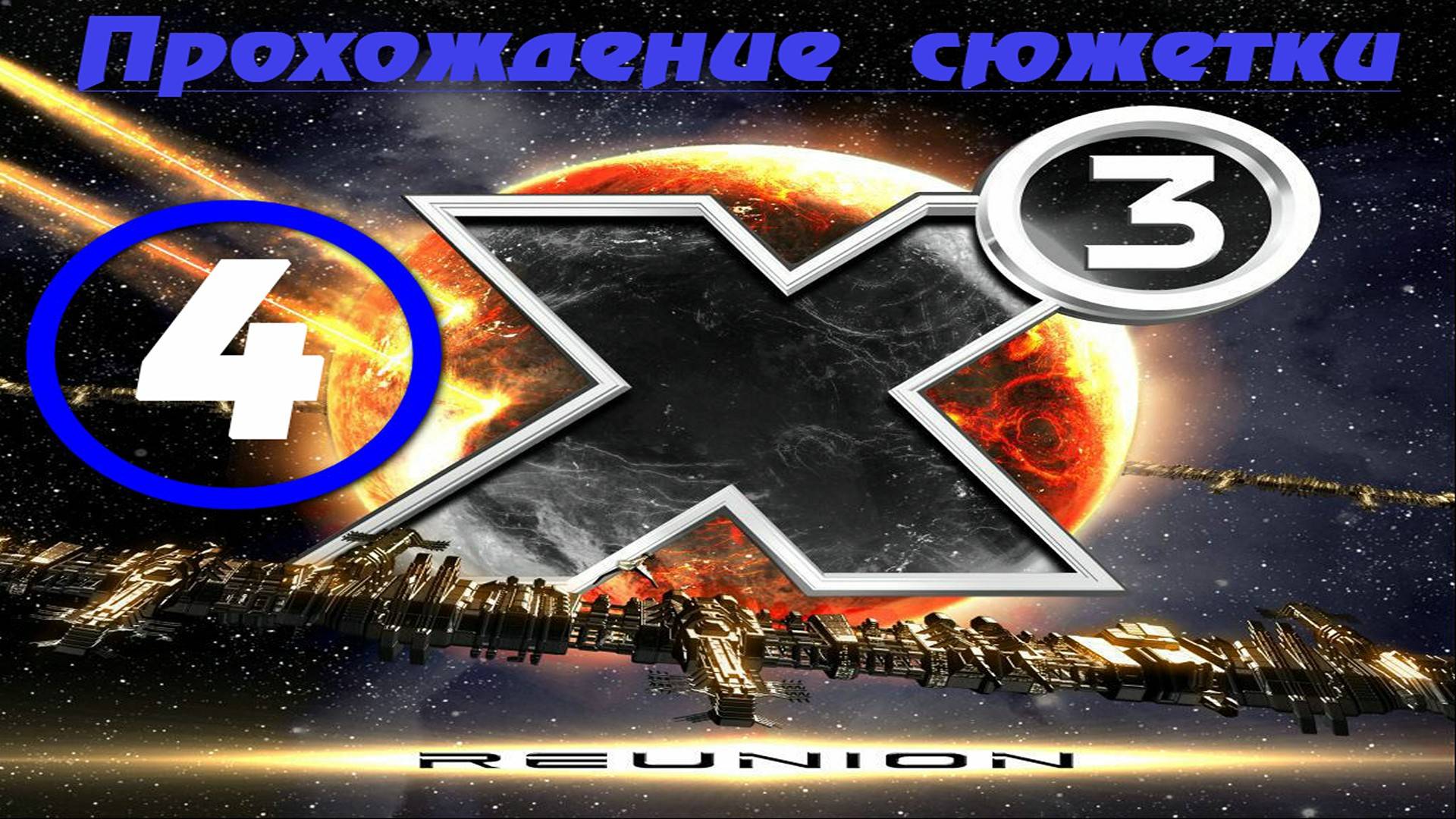 X3 Reunion (Х3 Воссоединение) Сюжетка 4 серия