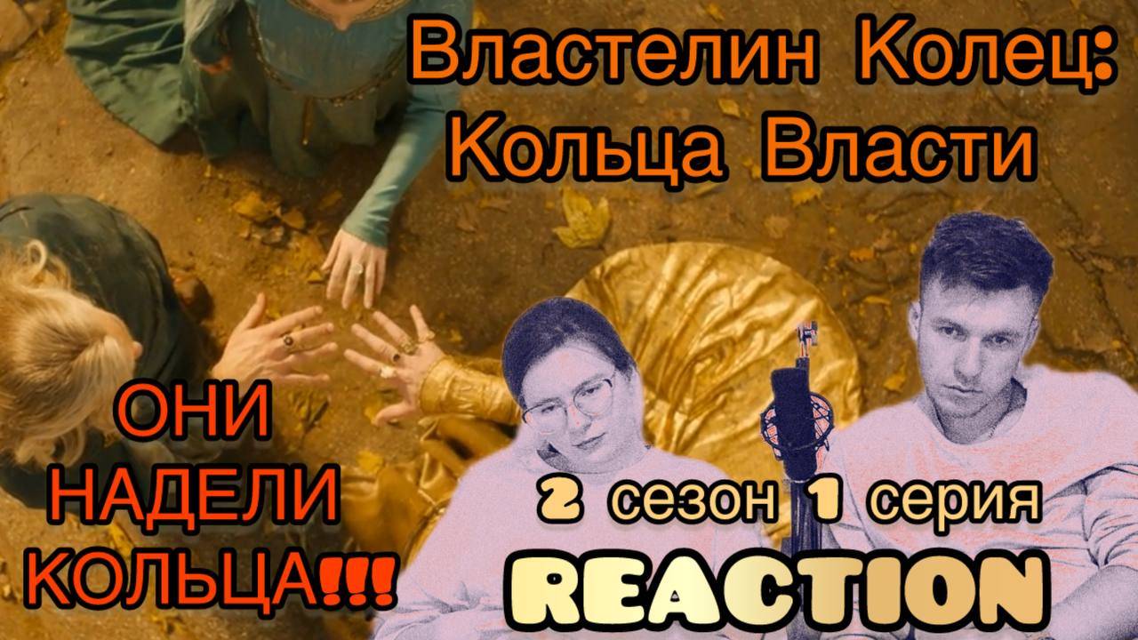 НОВЫЙ СЕЗОН! // РЕАКЦИЯ на Властелин Колец: Кольца Власти - 2 сезон 1 серия