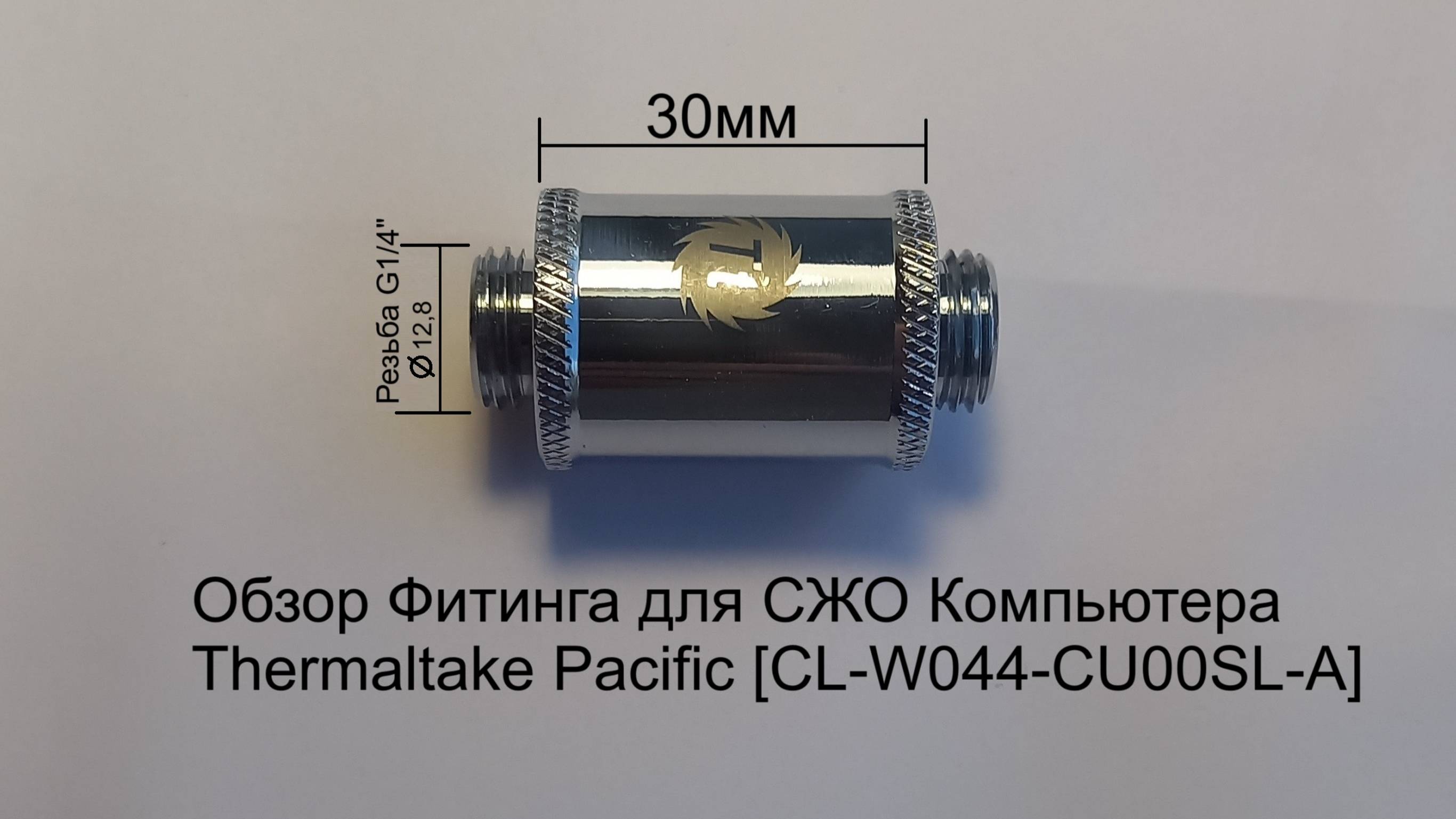 Фитинг для СЖО Thermaltake Pacific [CL-W044-CU00SL-A]