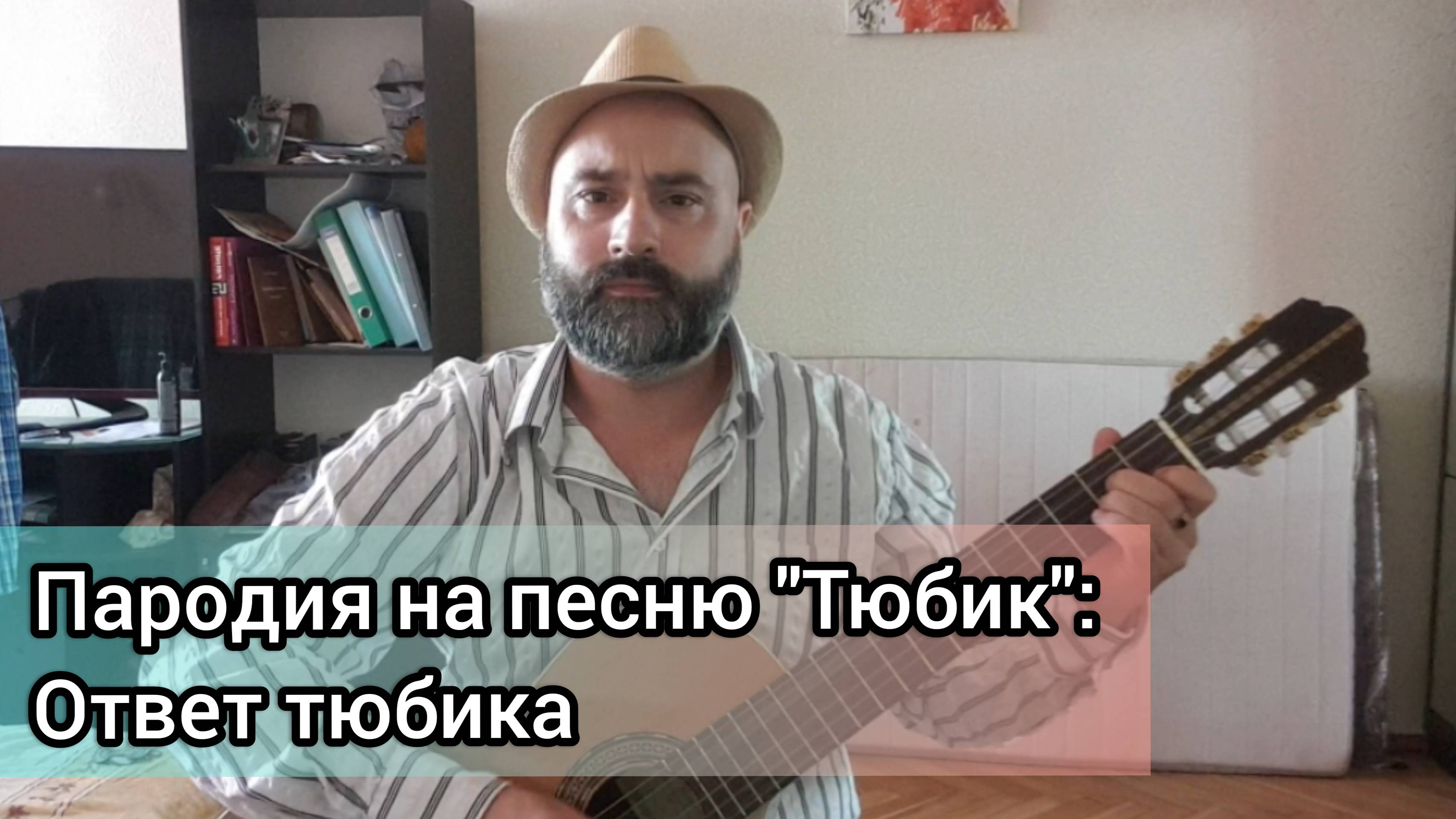 Пародия на песню "Тюбик": Ответ тюбика
