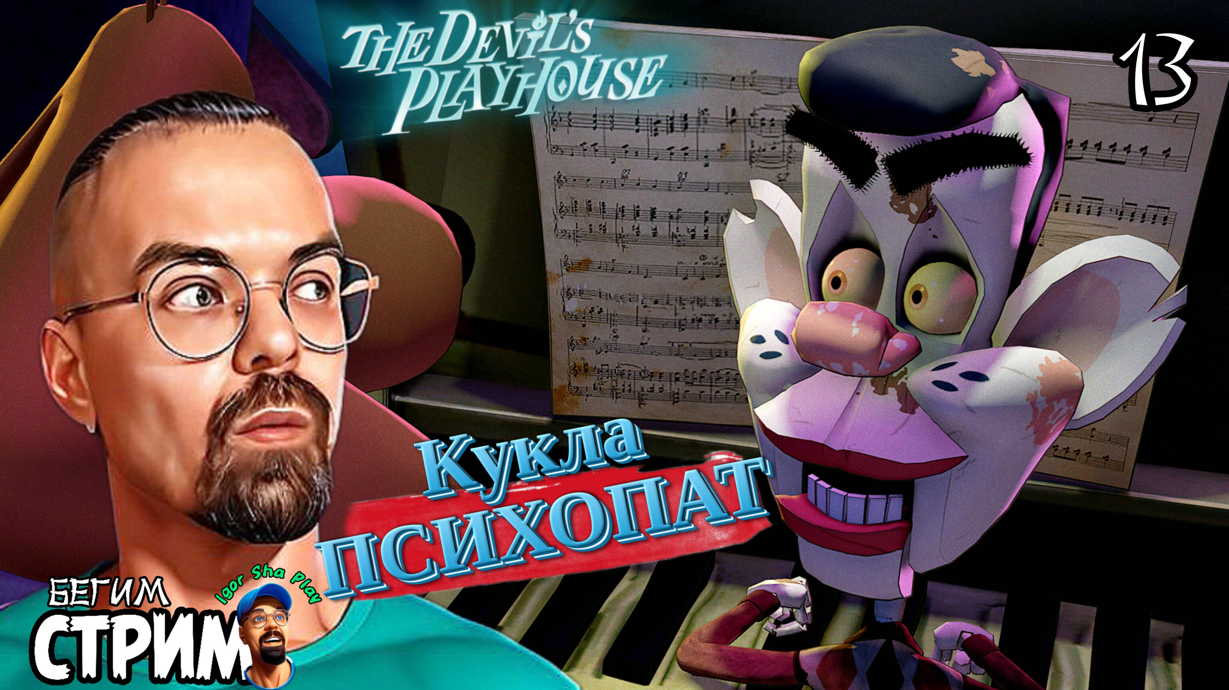 КУКЛА ПСИХОПАТ С КОМПЛЕКСАМИ / Sam & Max: The Devil's Playhouse #13 / Бегим стрим
