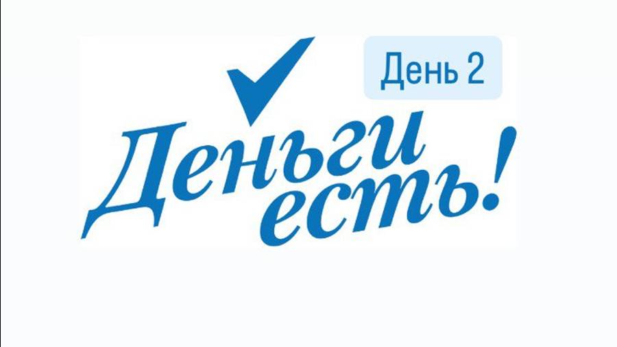 Игра "Деньги есть" День 2